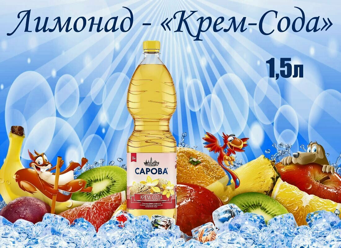 Лимонад Сарова - Крем-Сода 1.5 литра, газ, пэт, 6 шт. в уп.