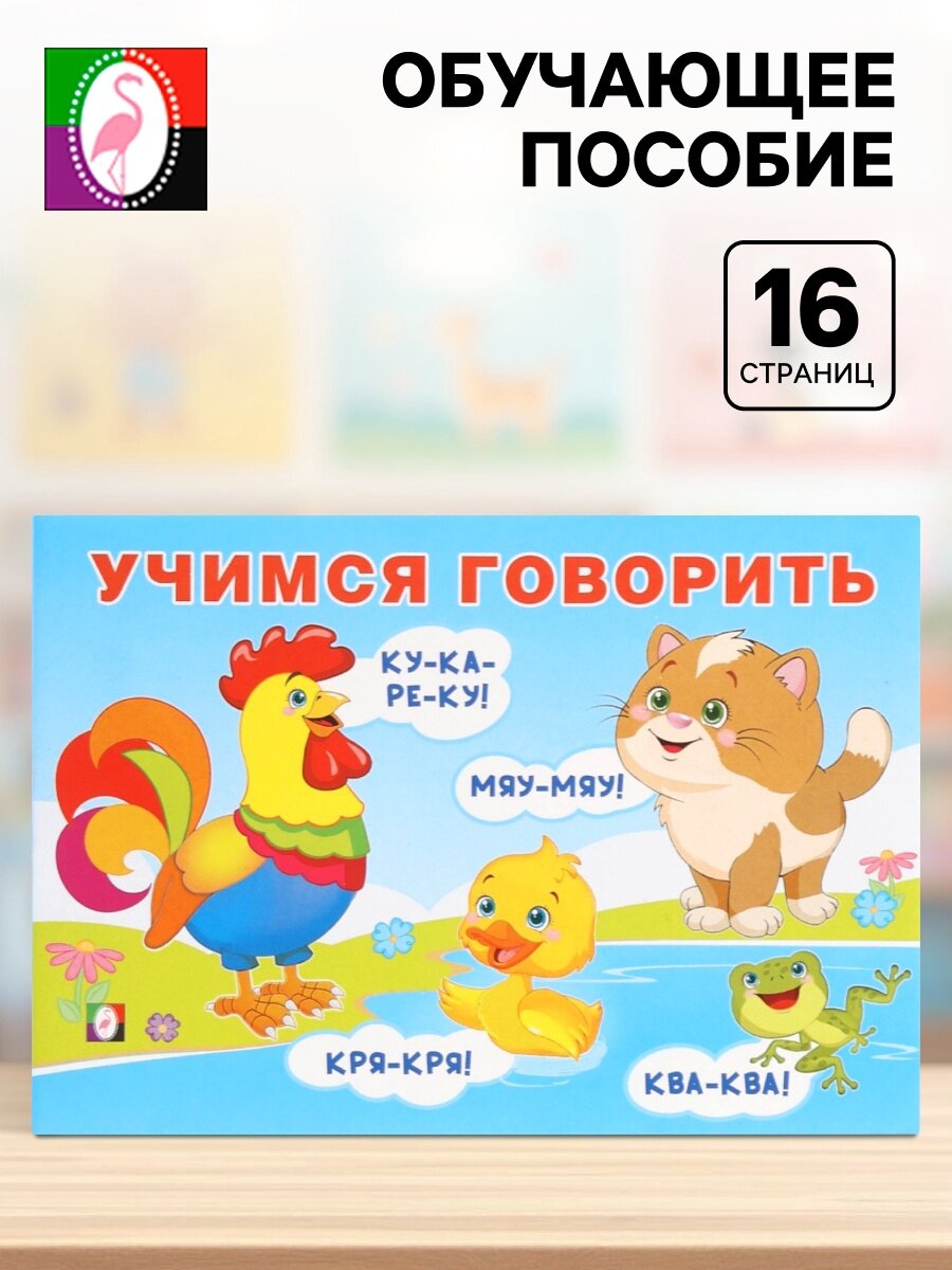 Обучающее пособие "Учимся гвоорить"