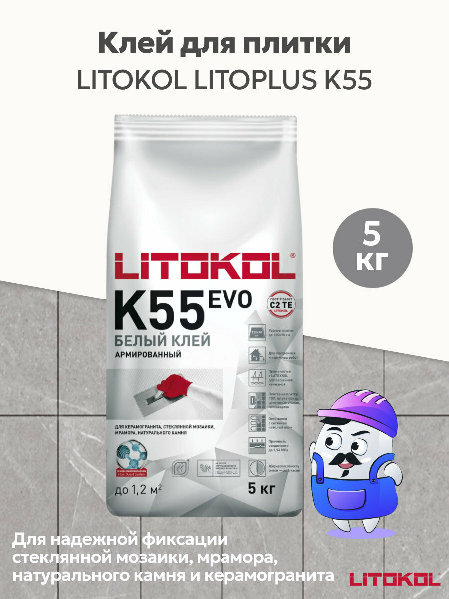 Клей для стеклянной, керамической и каменной мозаики LITOKOL LITOPLUS K55 белый (5кг)