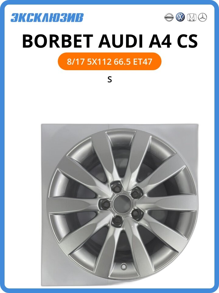 Колесный диск Original Borbet AUDI A4 CS 8x17 5x112 DIA66.5 ET47 S