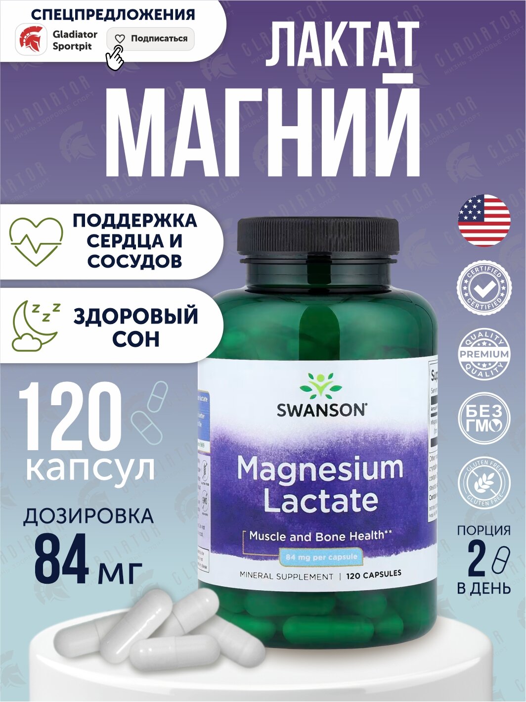 Магний лактат, Swanson Magnesium Lactate, 84 мг, 120 капсул, для восстановления, улучшения сна
