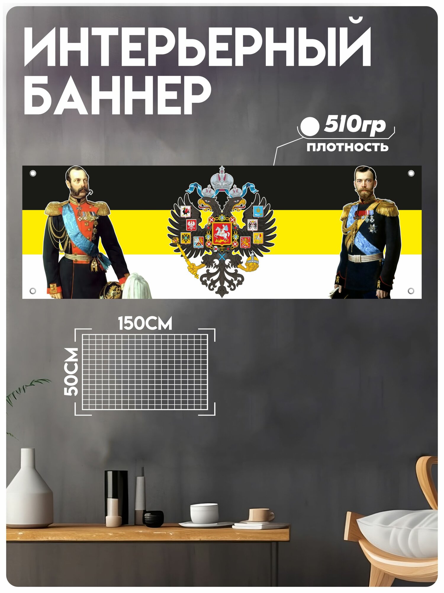 Постеры на стену баннер Флаг российской империи Герб