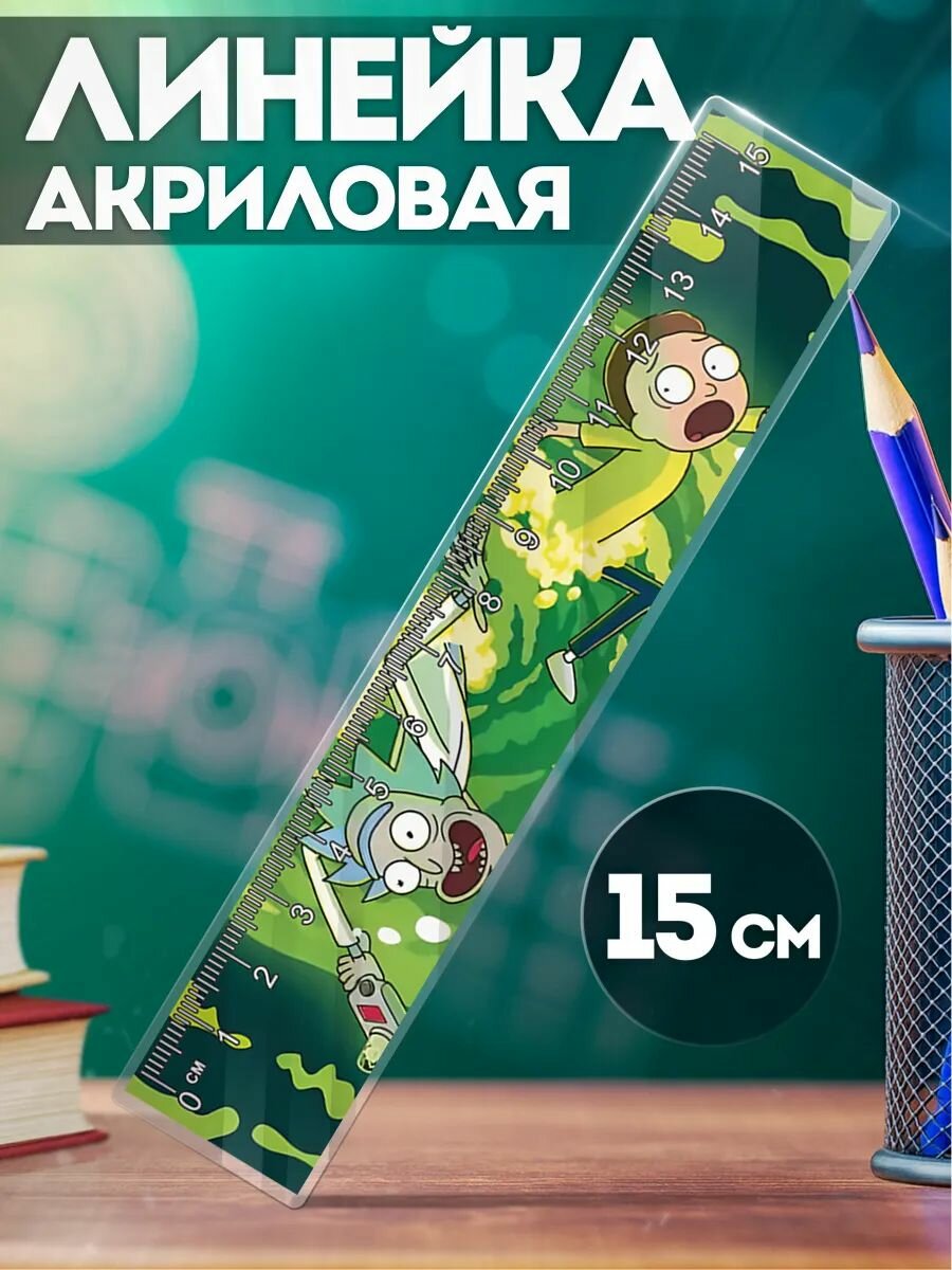 Канцелярия для школы линейка 15 см Рик и Морти
