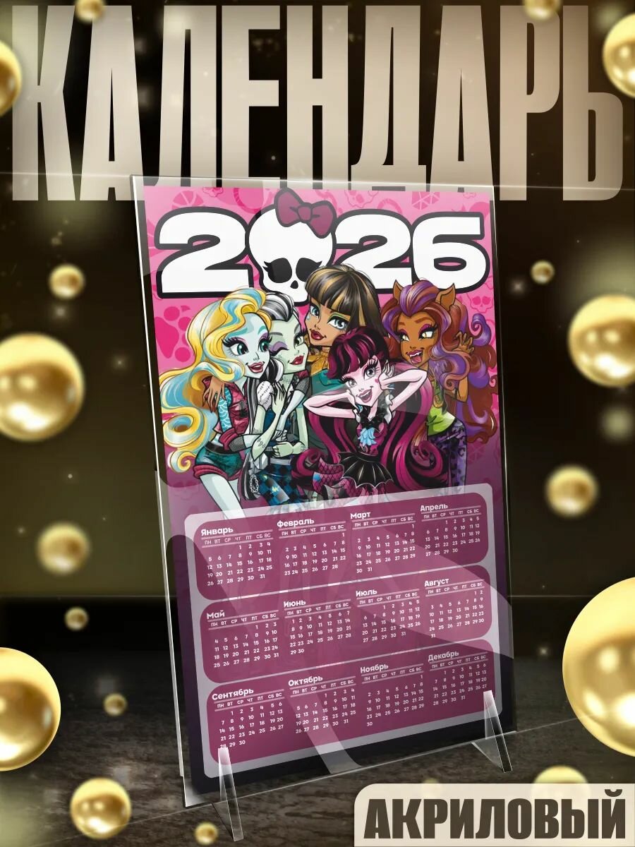 Календарь 2026 настольный Монстр хай Monster High