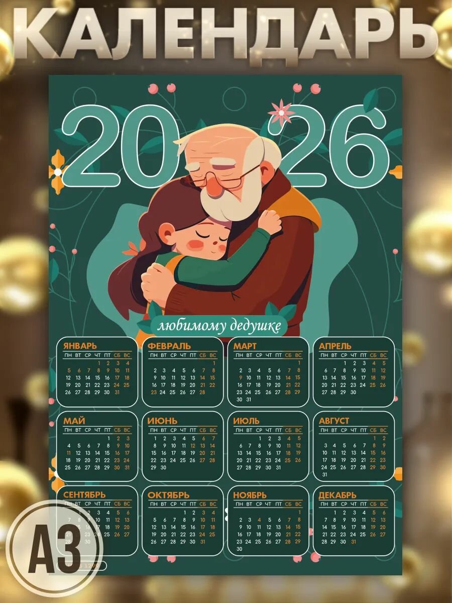 Календарь 2026 настенный любимому дедушке