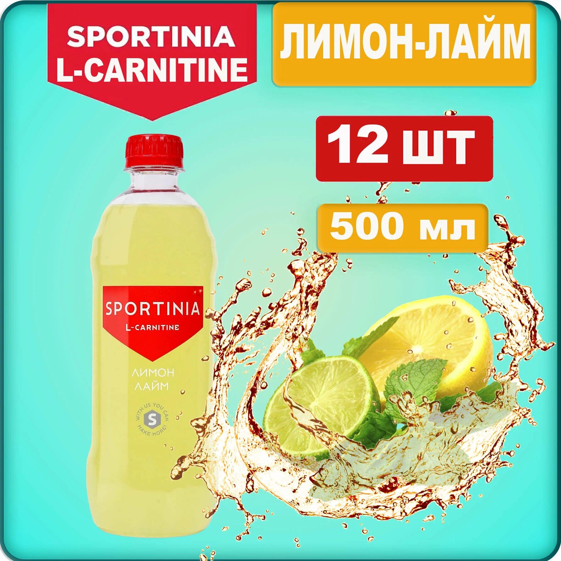 Sportinia L-CARNITINE (1500 mg) Лимон Лайм 0,5л./12шт. Спортиния