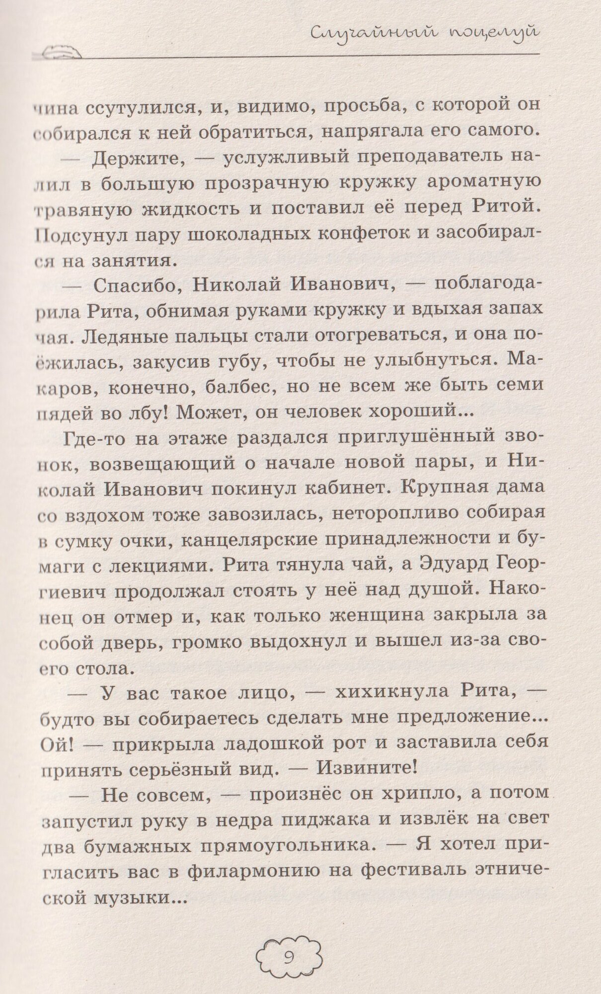Случайный поцелуй — фото 1