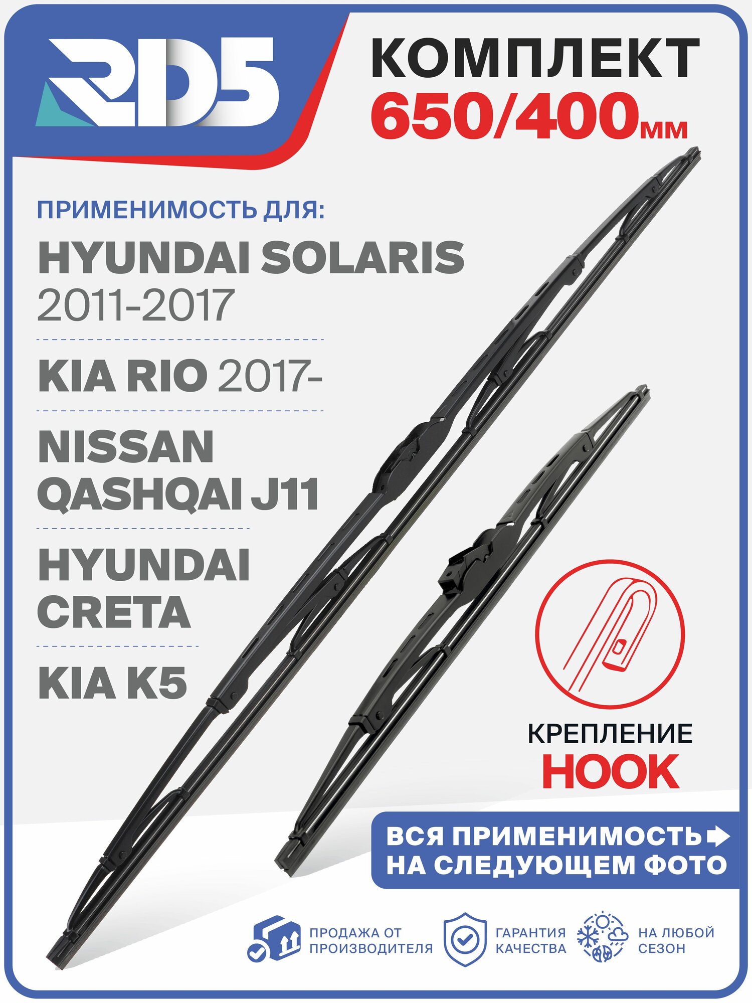 650 400 мм. Каркасные щетки стеклоочистителя RD5 Kia Rio; Киа Рио; Hyundai Solaris; Хендай Солярис; Шевроле Кобальт; Mazda CX-7 Мазда