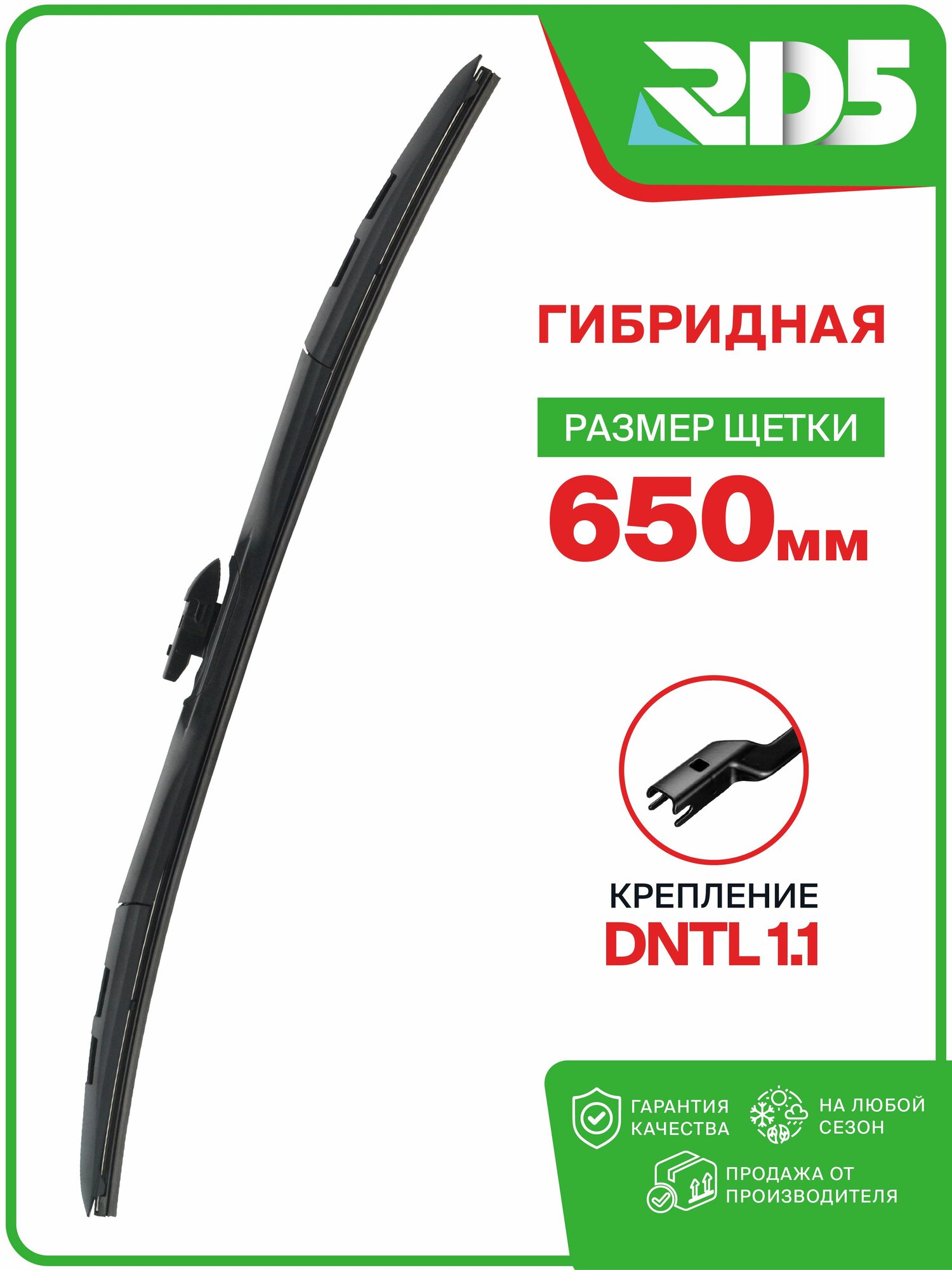 650 мм. Крепление DNTL1.1. Гибридная щетка стеклоочистителя RD5 дворник