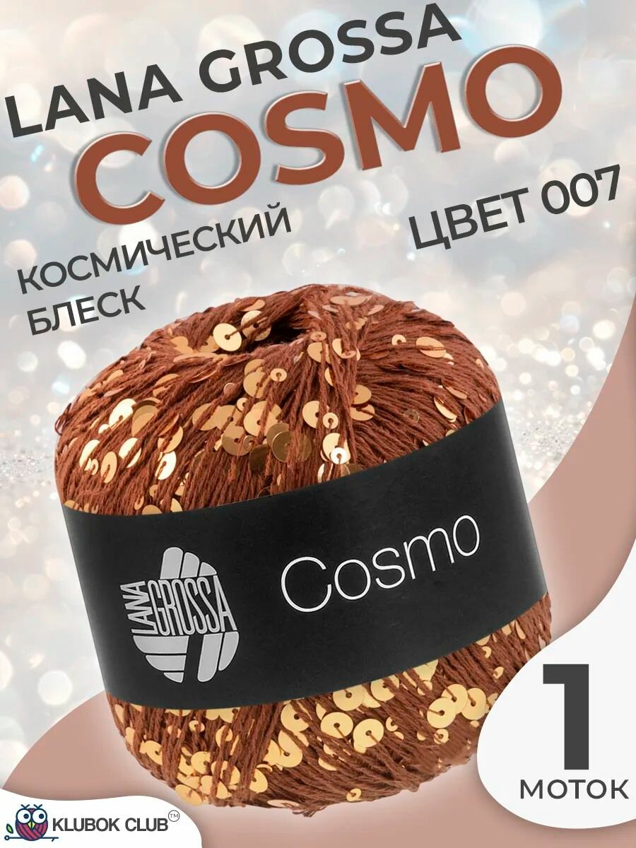 Пряжа для вязания Lana Grossa Cosmo с пайетками, цвет 007, 1 моток