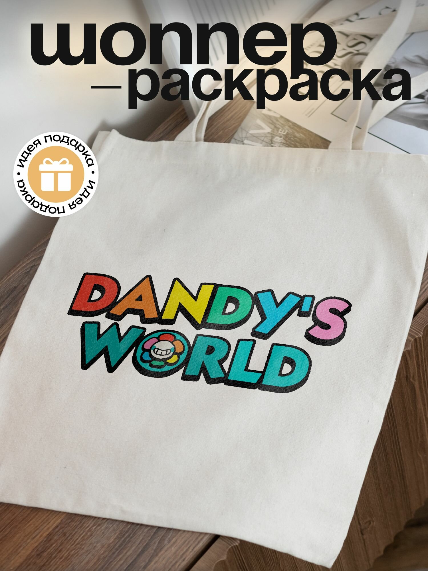 Шоппер раскраска для творчества Мир денди