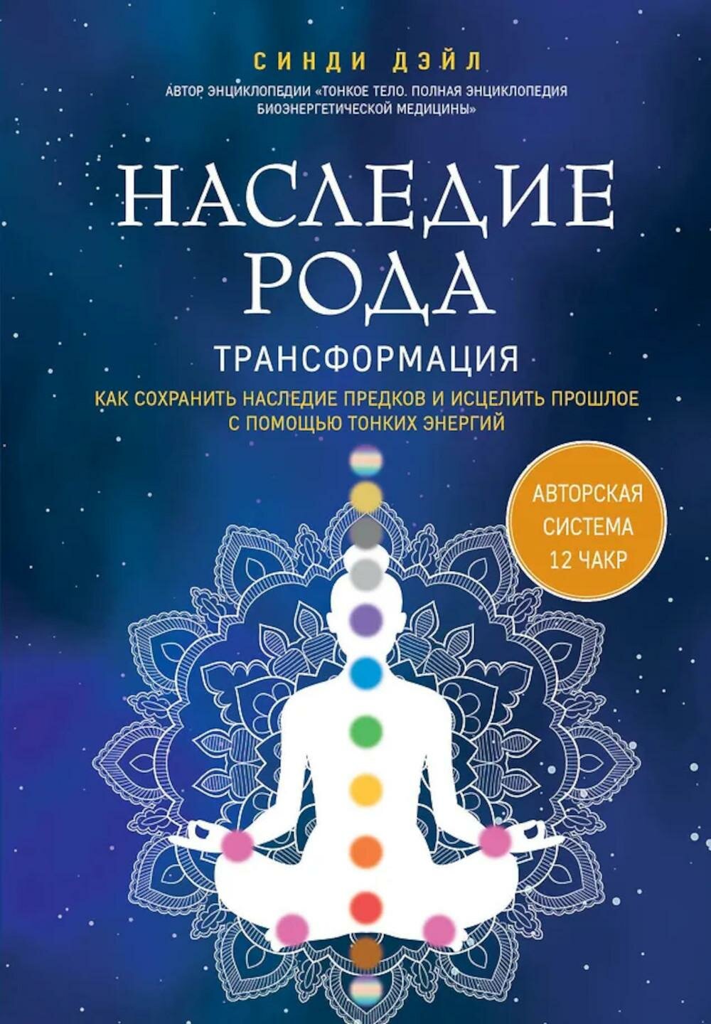 Наследие рода. Трансформация. Как сохранить наследие предков и исцелить прошлое с помощью тонких энергий. Дэйл С. ЭКСМО