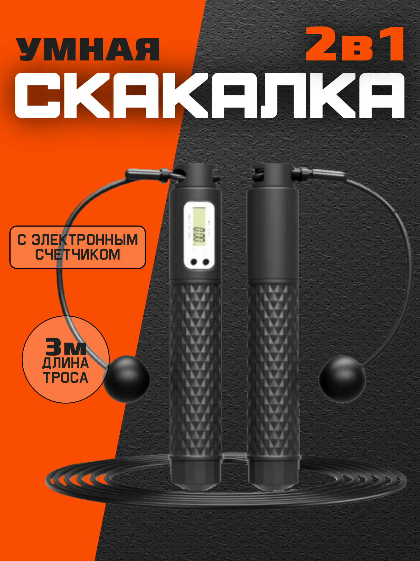 Умная скакалка для занятий спортом, фитнесом и боксом со счетчиком и утяжелителями, скакалка скоростная 2 в 1, черная