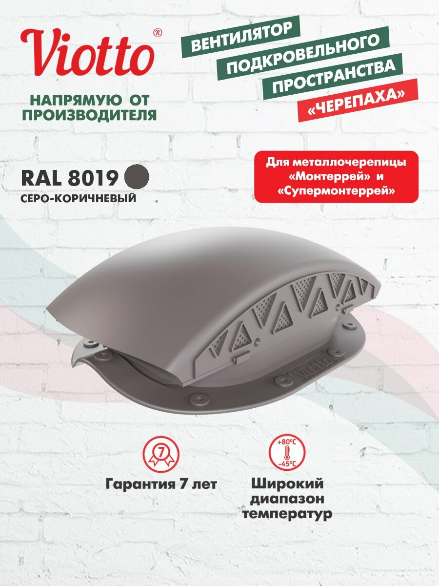 Вентилятор подкровельный Viotto для металлочерепицы серо-коричневый RAL 8019