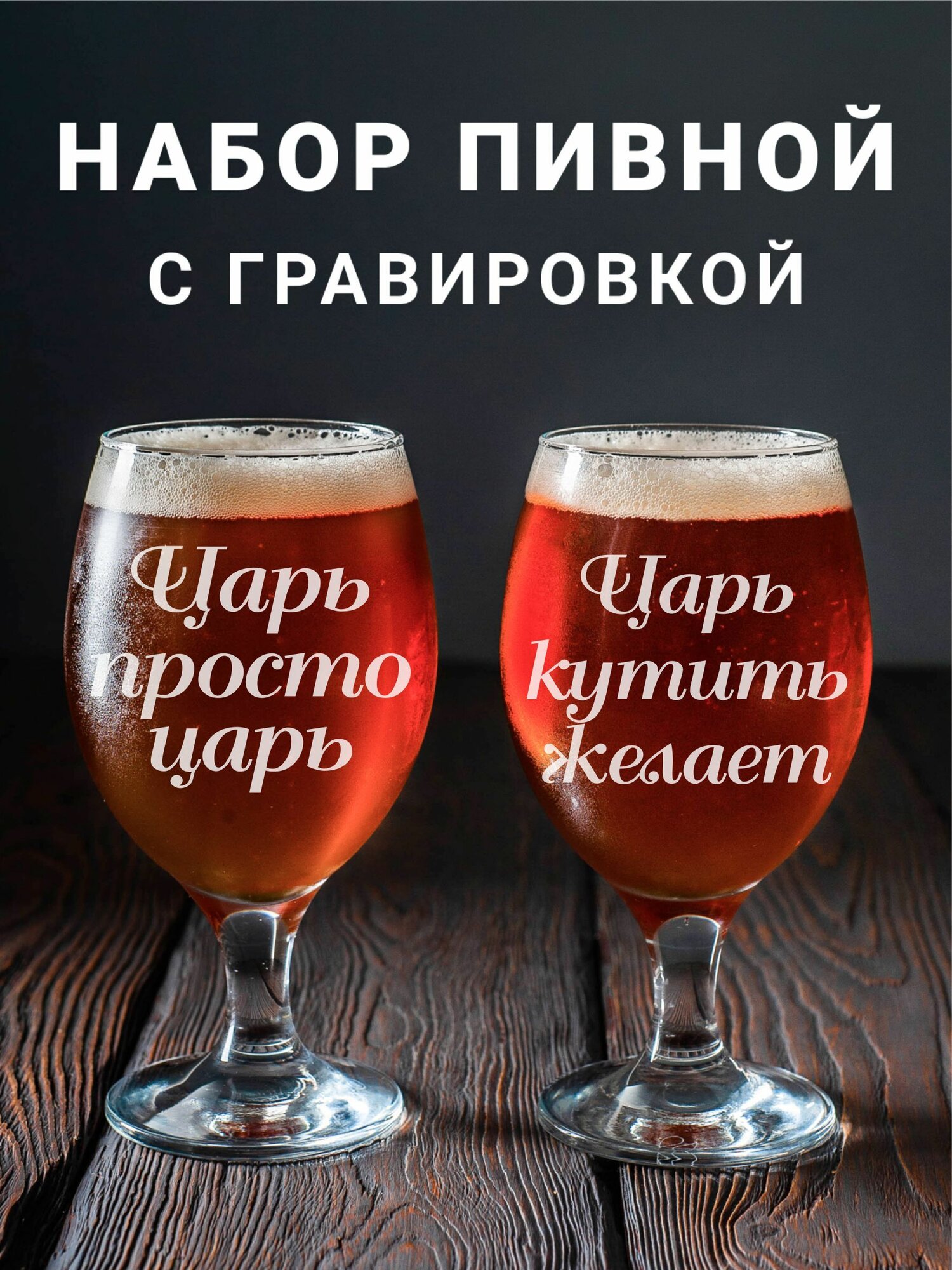 Набор фужеров с гравировкой "Царь просто царь"