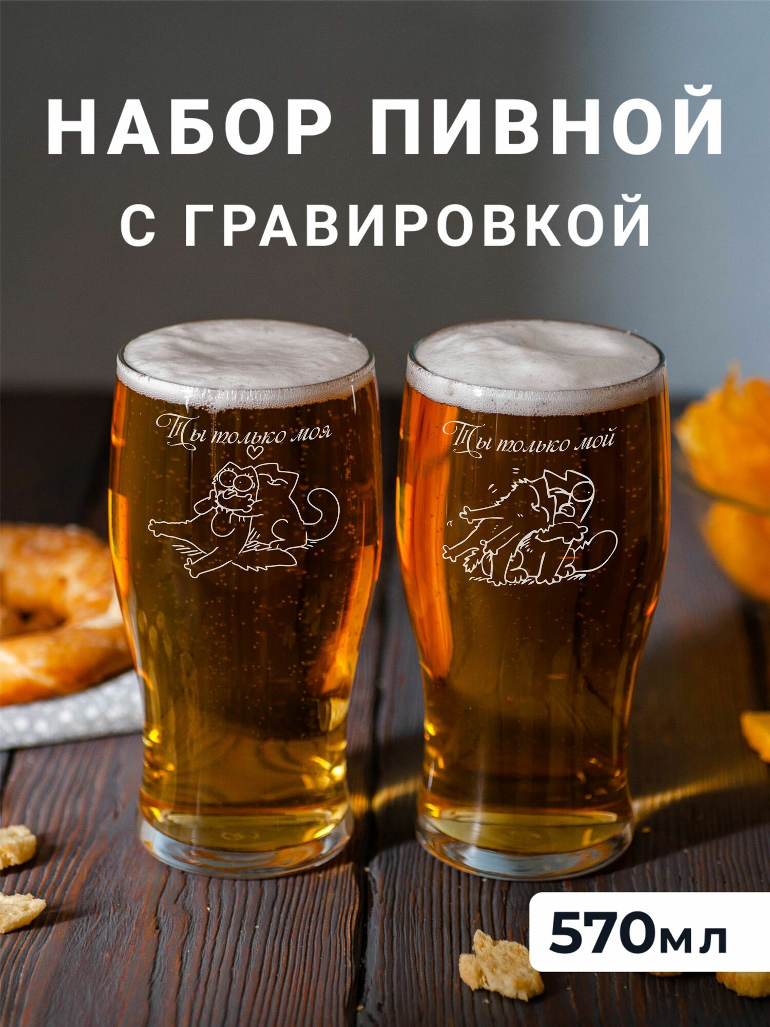 Набор пивных бокалов с гравировкой Ты только моя / Ты только мой