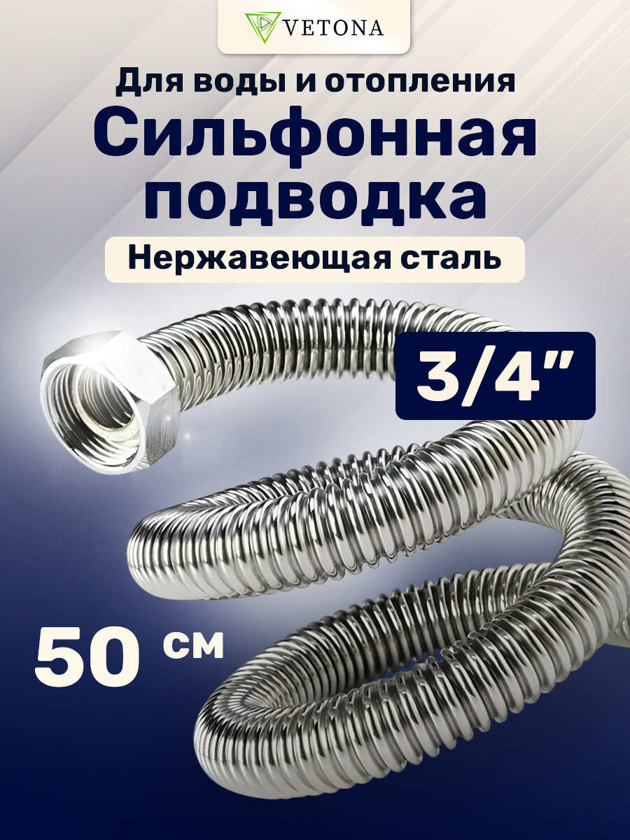 Гибкая подводка Vetona 500 мм 3/4" гайка-гайка, нержавеющая сталь
