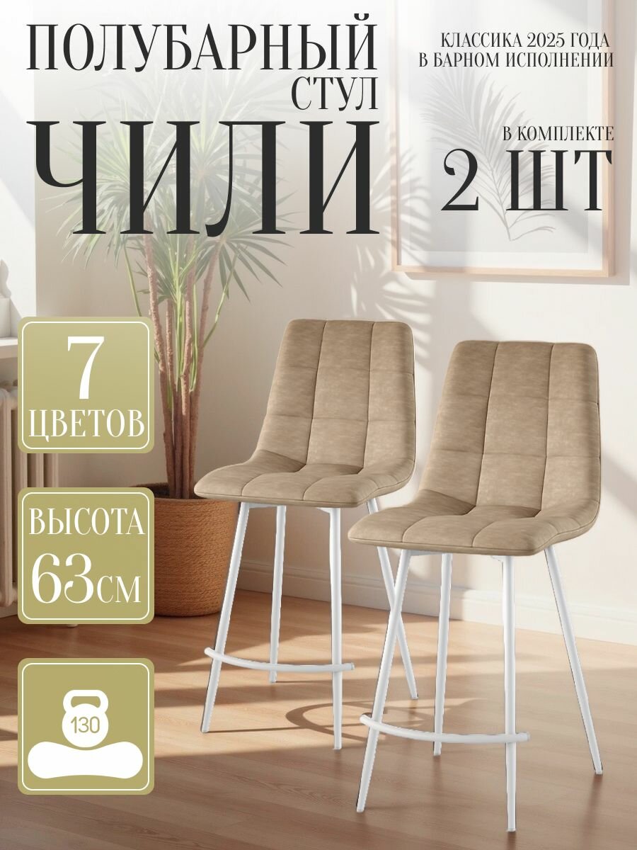 Стул для кухни обеденный Чили полубарный Бежевый 2 шт