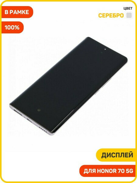 Дисплей для Honor 70 5G (в сборе с тачскрином) в рамке, серебро, 100%