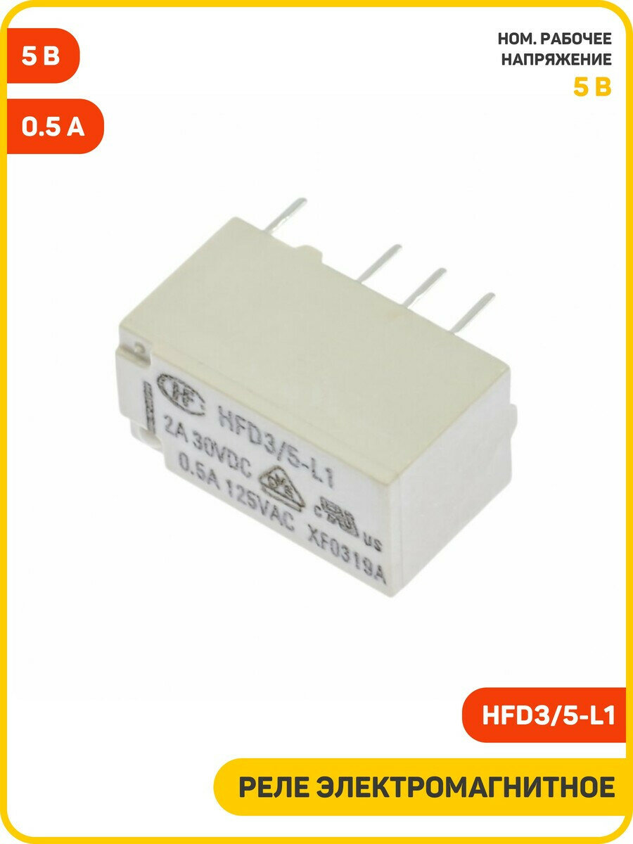 Реле HONGFA электромагнитное с фиксацией 5 В DPDT 125 В/0.5 А (AgNi+Au) 1 катушка (HFD3/5-L1 (G6SU-2-Y DC5))