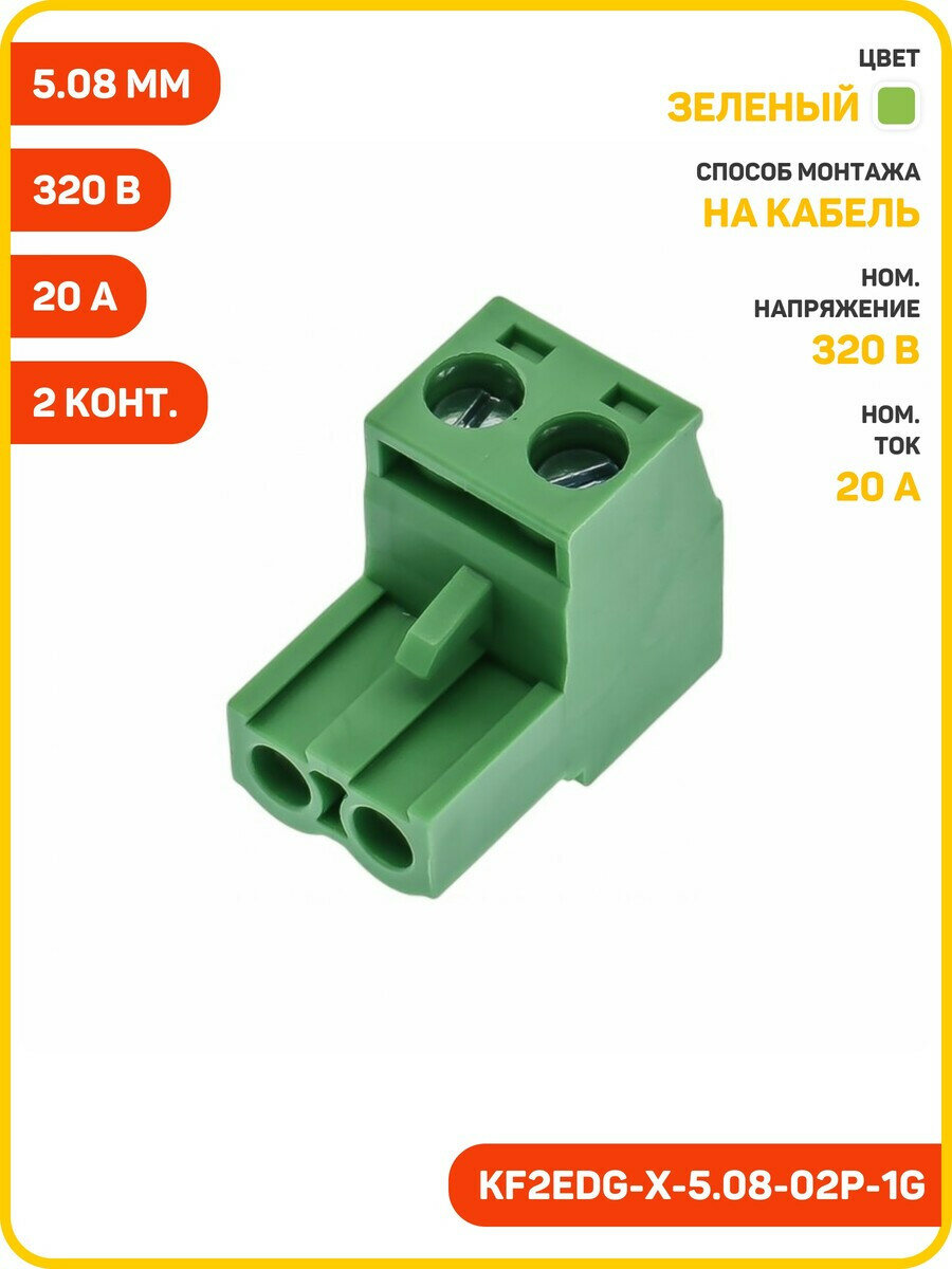 Клеммник KAIFENG разъемный на кабель 2 конт. шаг 5.08 мм 320 В/20 А (KF2EDG-X-5.08-02P-1G) зеленый