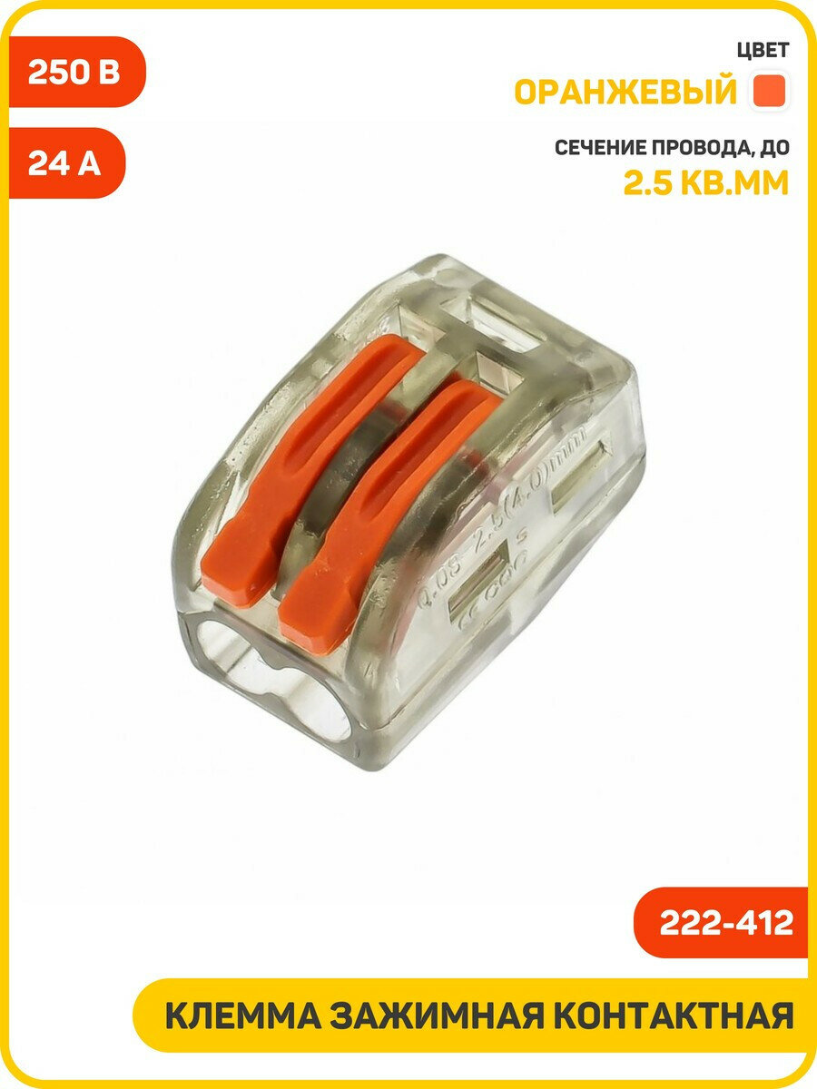 Клемма зажимная Ruichi 2-х контактная прозрачная 250 В/24 А 0.08-2.5/4 мм² (222-412) оранжевый