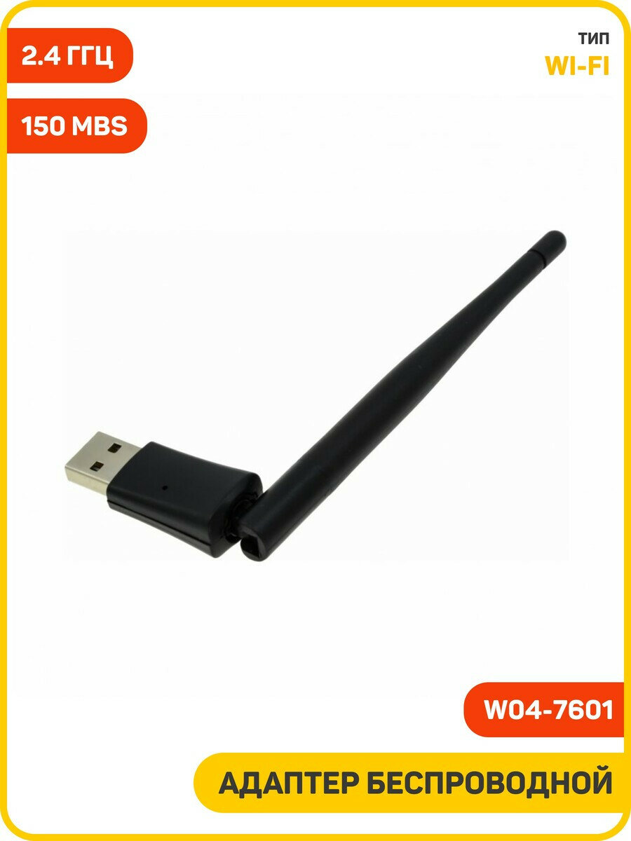 Адаптер беспроводной USB-Wi-Fi W04-7601 (2.4 ГГц/150 Mbs)