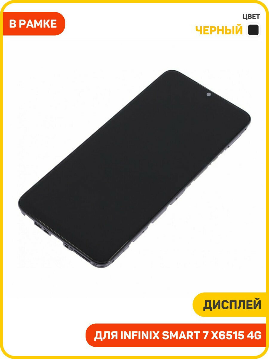 Дисплей для Infinix Smart 7 X6515 4G (в сборе с тачскрином) в рамке, черный