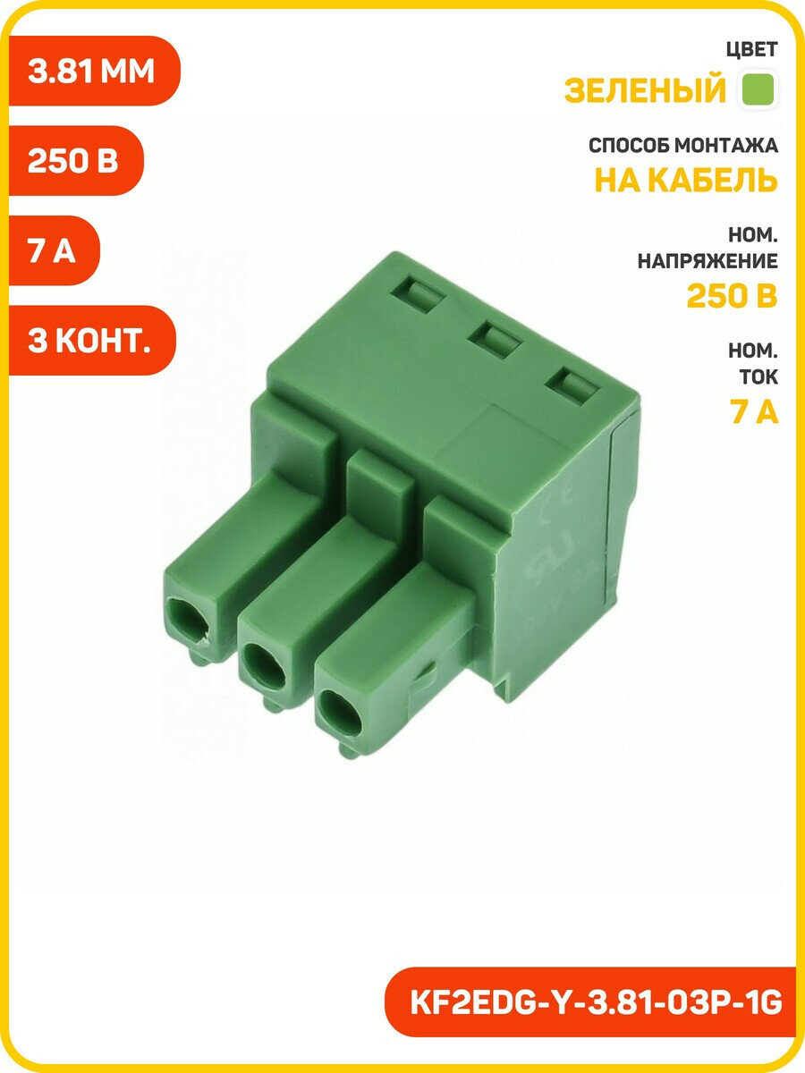 Клеммник KAIFENG разъемный на кабель 3 конт. шаг 3.81 мм 250 В/7 А (KF2EDG-Y-3.81-03P-1G) зеленый