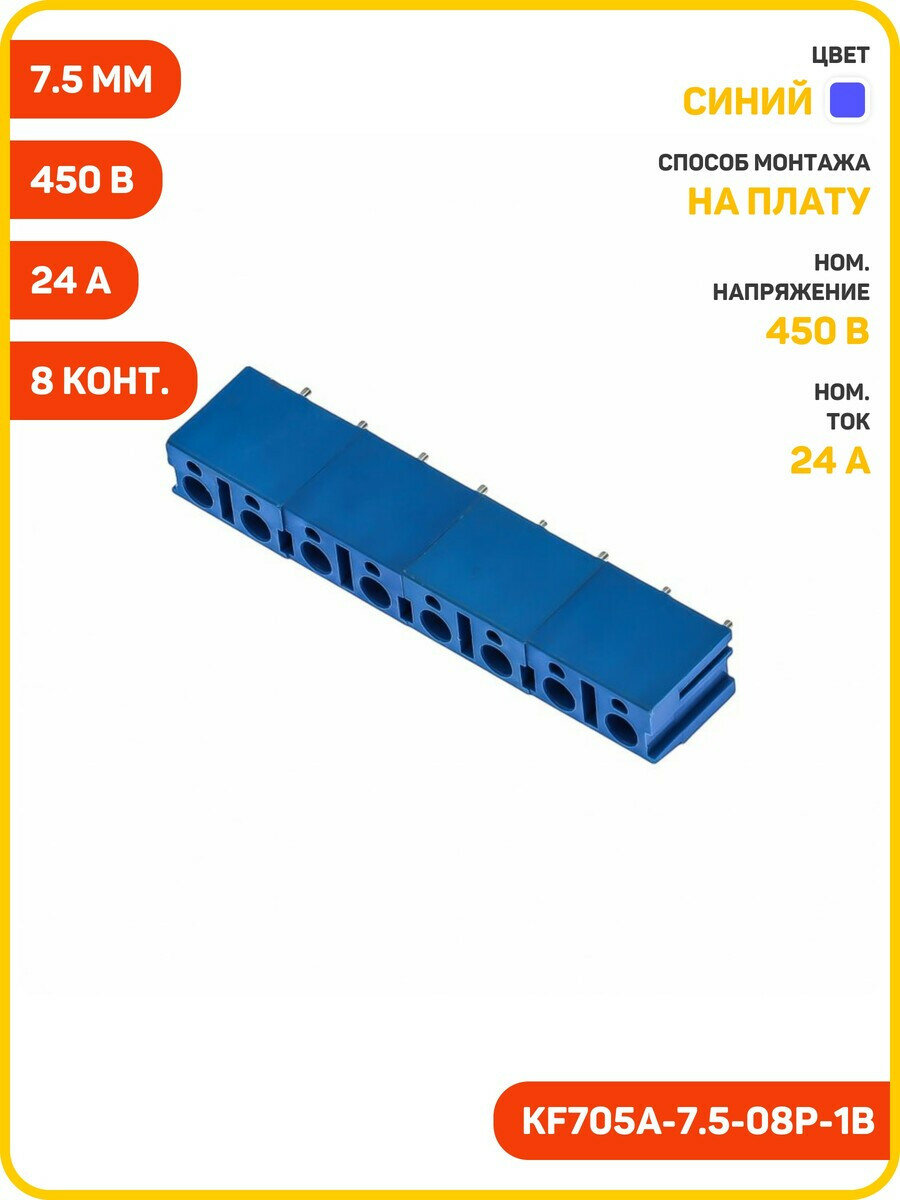 Клеммник KAIFENG винтовой на плату 8 конт. шаг 7.5 мм 450 В/24 А (KF705A-7.5-08P-1B) синий