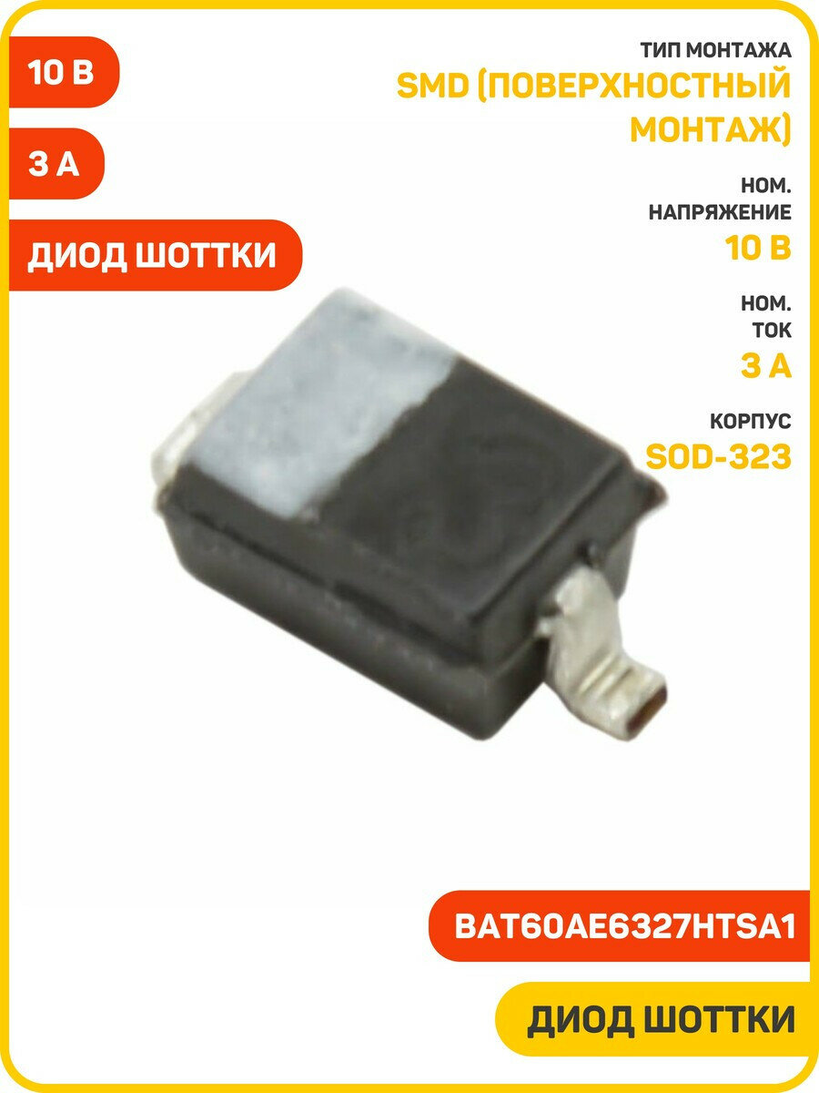 Диод Шоттки SMD INFINEON 10 В/3 А (BAT60AE6327HTSA1 (SOD-323))