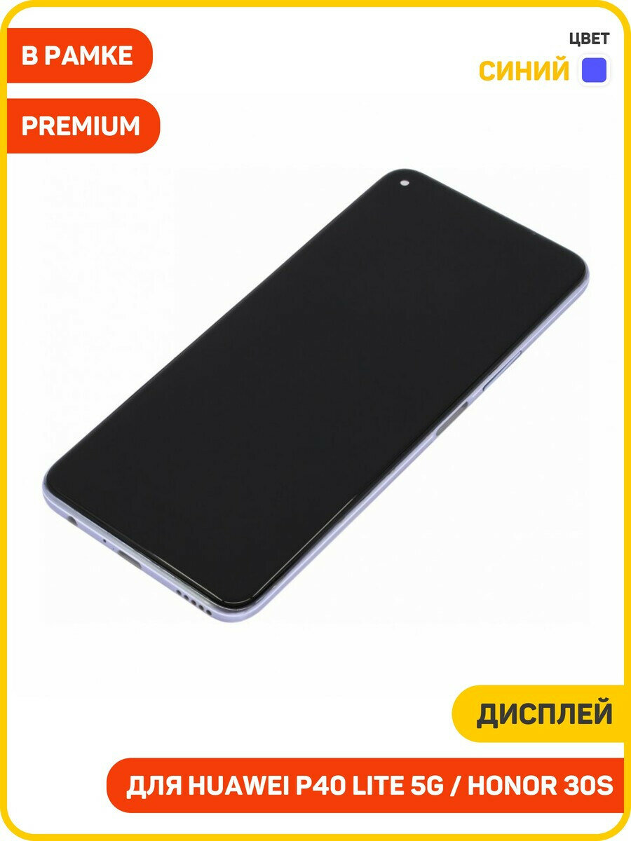 Дисплей для Honor 30S 5G (CDY-NX9A) Nova 7 SE 5G (CDY-AN00) P40 Lite 5G (в сборе с тачскрином) в рамке, синий, AAA