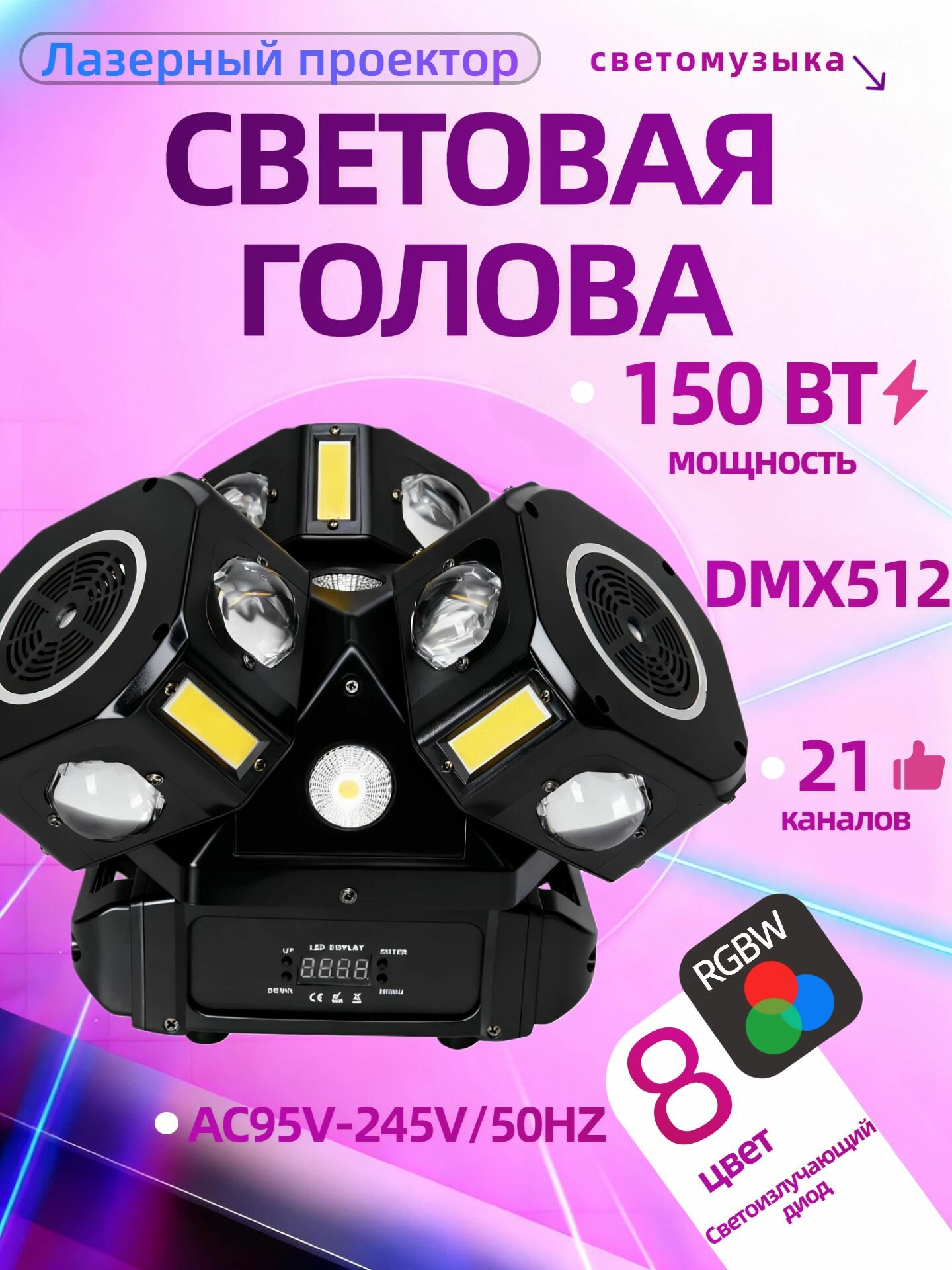 Светомузыка, Световая голова150W