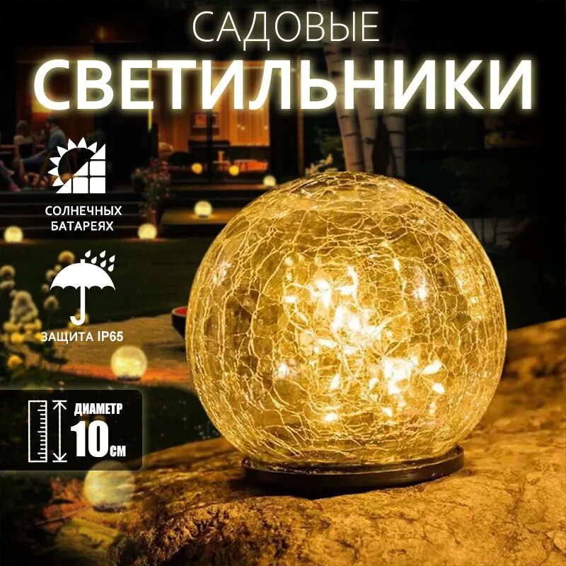 Уличный светильник на солнечной батарее, с защитой IP65, диаметр 10 см