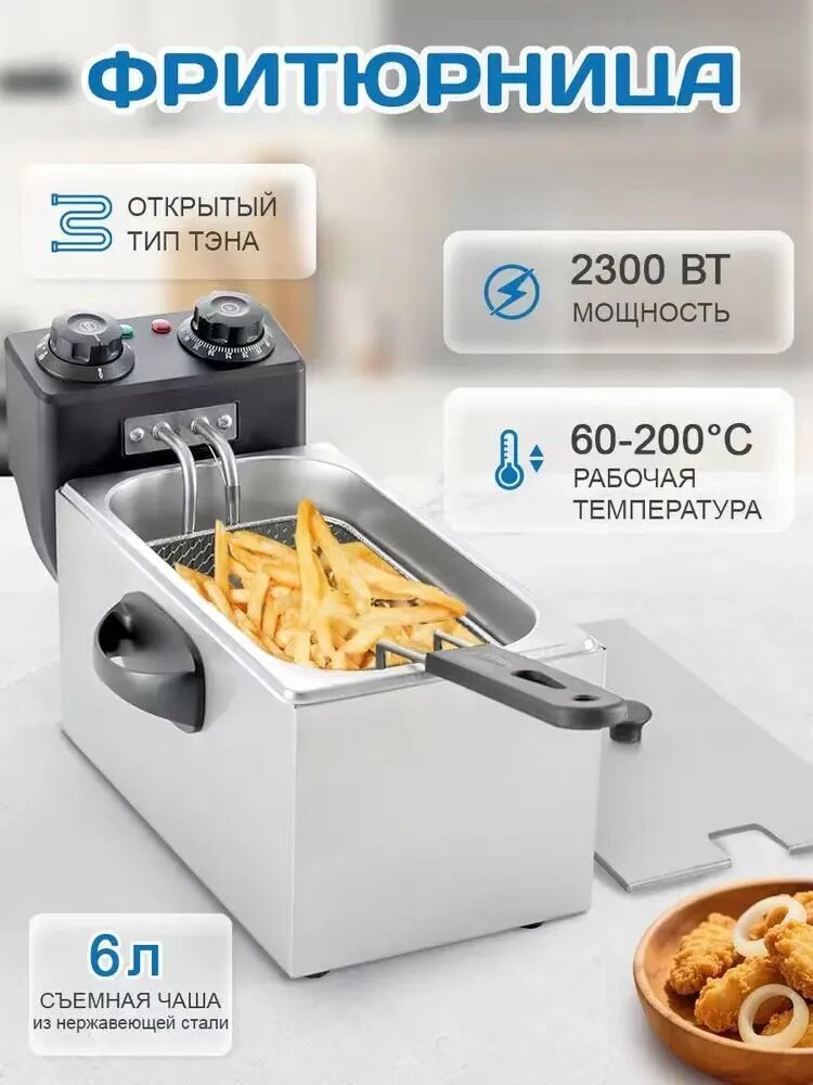 Фритюрница серебристая, 6 л, 2300 Вт, открытый ТЭН, механическое управление, 60-200°C — фото 1