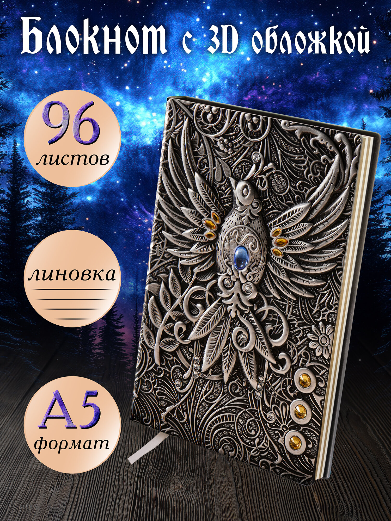 Блокнот с 3D-обложкой 152-NP Огненный Феникс серебро / Дизайнерский ежедневник в линейку / А5 / 96 листов