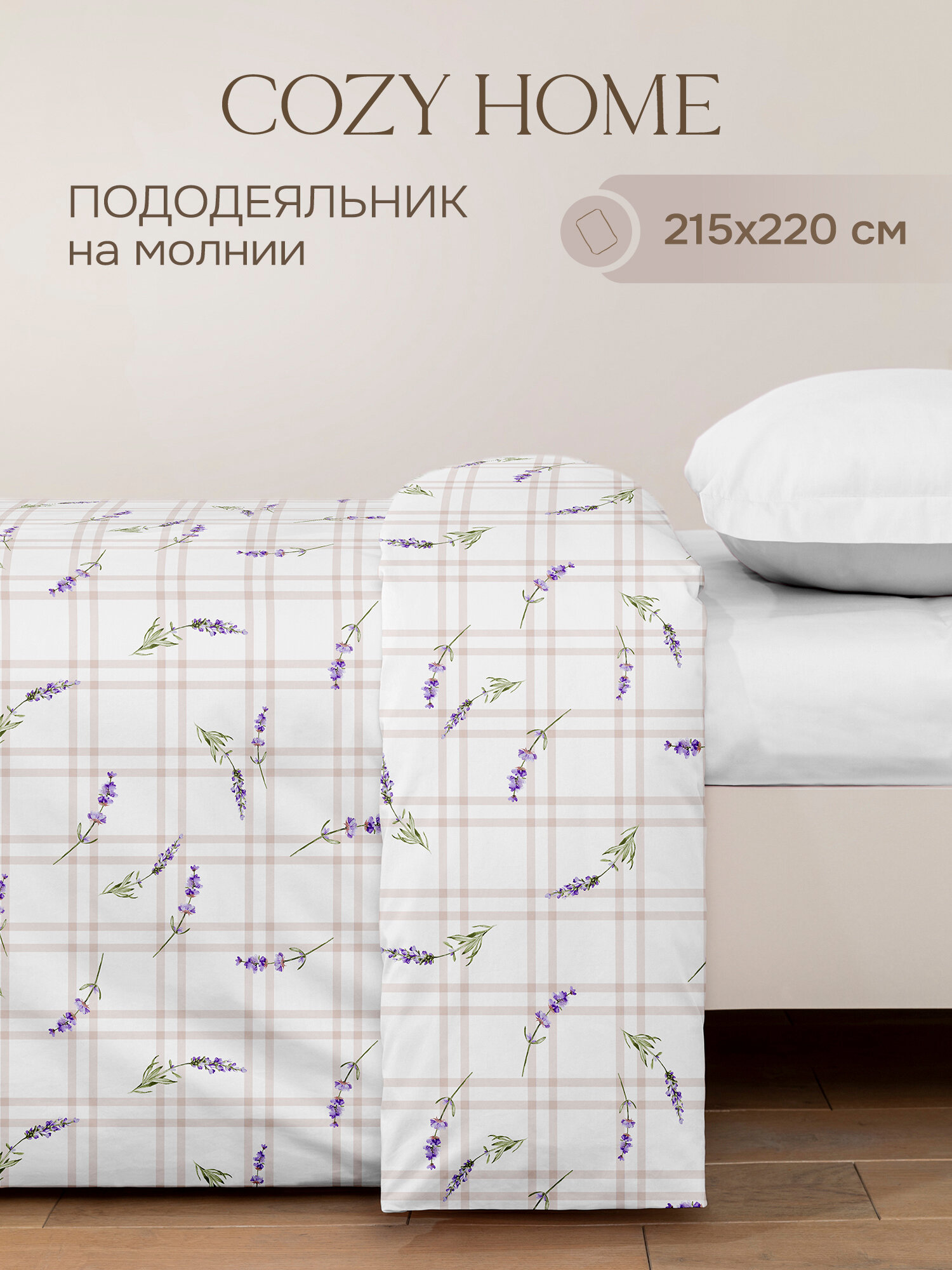 Cozy Home, Пододеяльник евро на молнии 215х220 Пододеяльник перкаль Лавандовое поле/Lavender Field, Серафина/Serafina