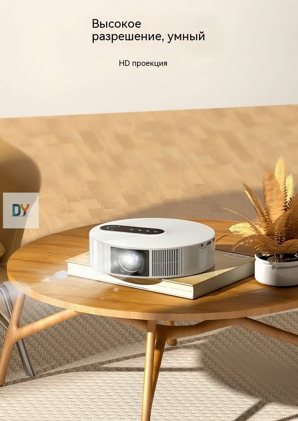 Умный проектор Full HD 4500 ANSI, Android 11, HDR10, короткий фокус, голос ИИ