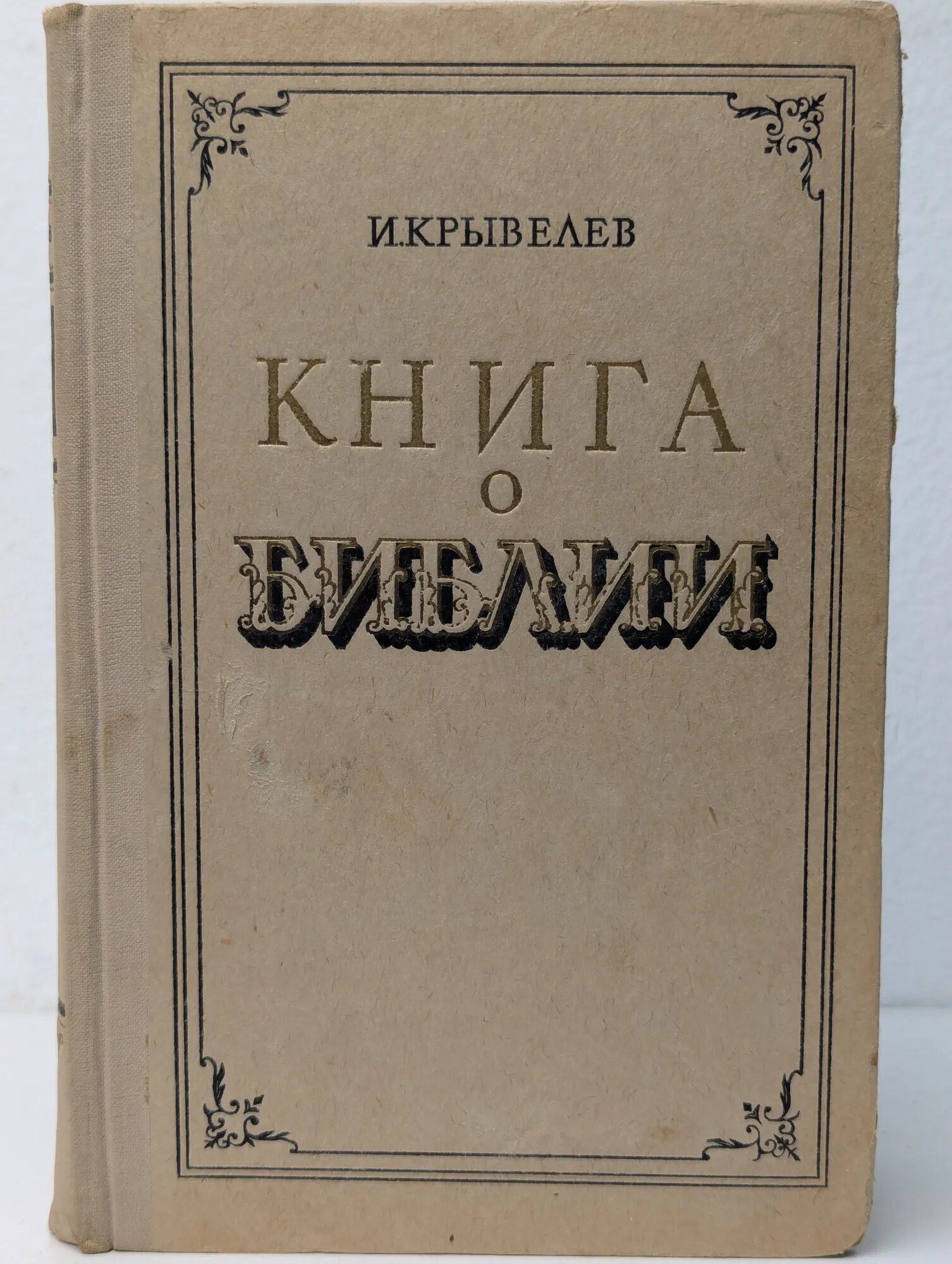 Книга о Библии Крывелев Иосиф Аронович 1958