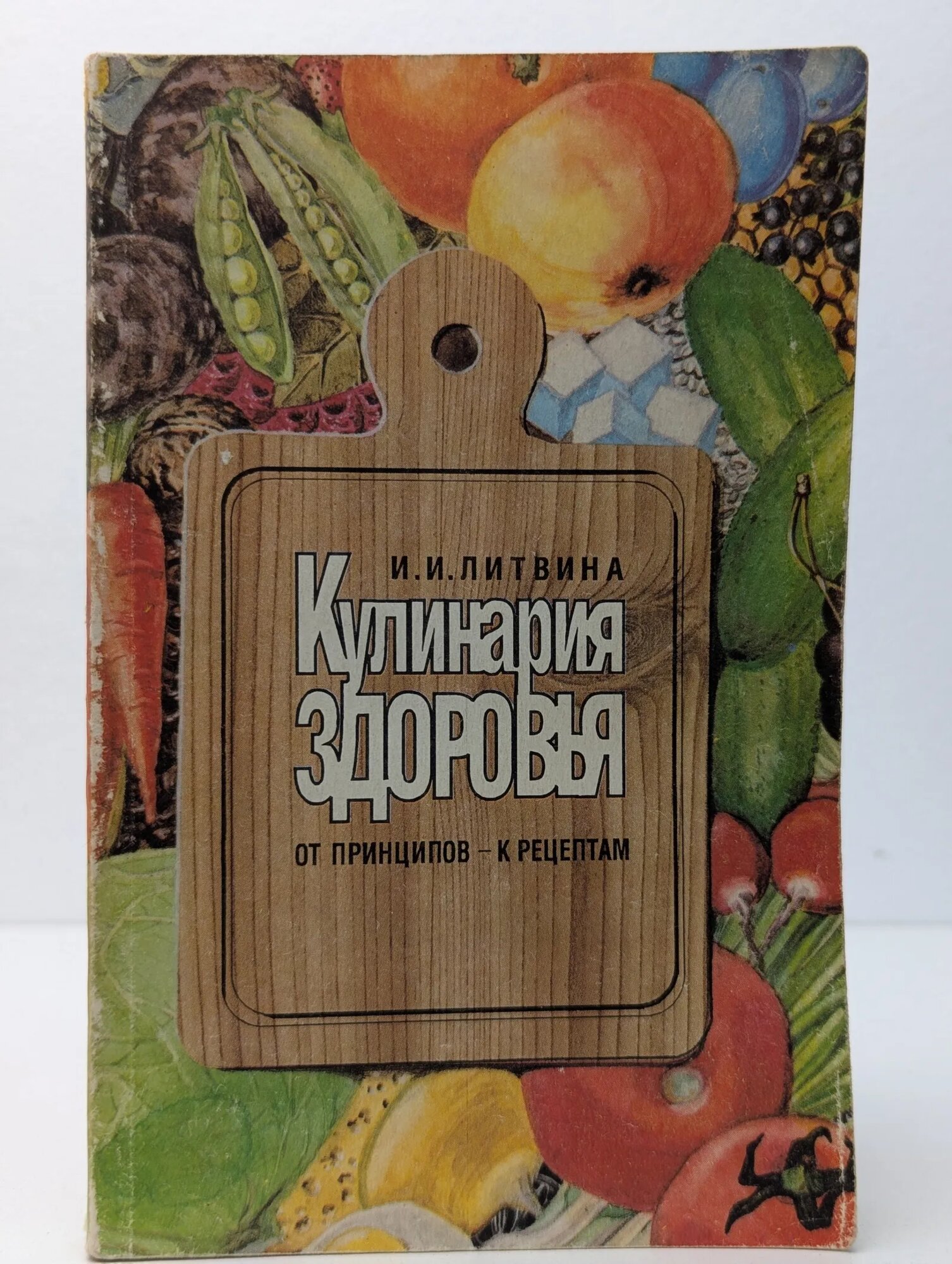 Кулинария здоровья. От принципов — к рецептам Литвина Инна Иосифовна 1992