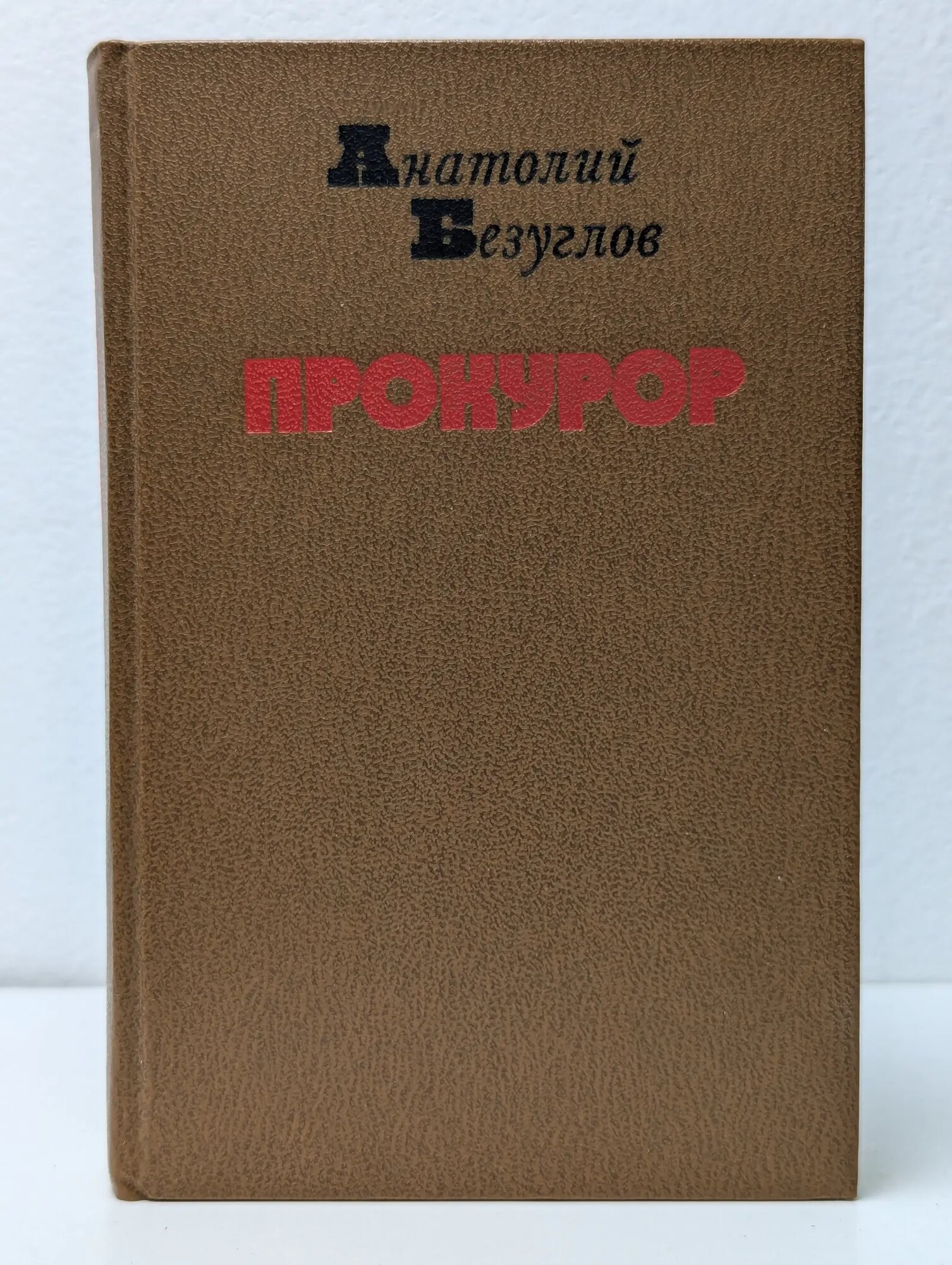 Прокурор Безуглов Анатолий Алексеевич 1984