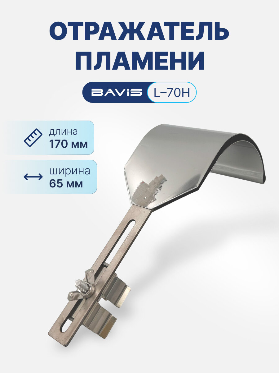 Отражатель пламени BAVIS L-70H