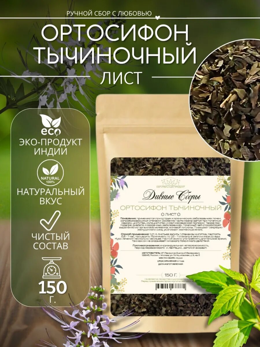 Ортосифон тычиночный лист 150гр