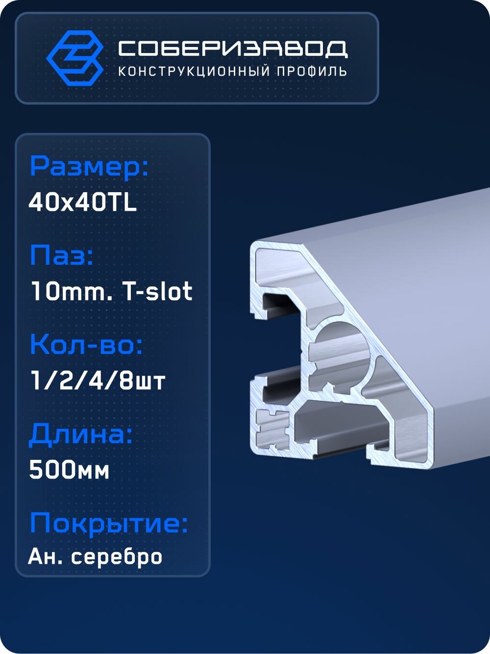Профиль конструкционный 40х40TL (Ан. серебро) / 500 мм - 1 шт / соберизавод