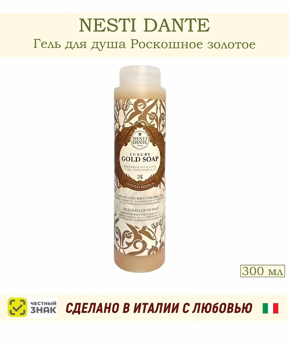 Nesti Dante Гель для душа Роскошное золотое / Luxury Gold, 300 мл