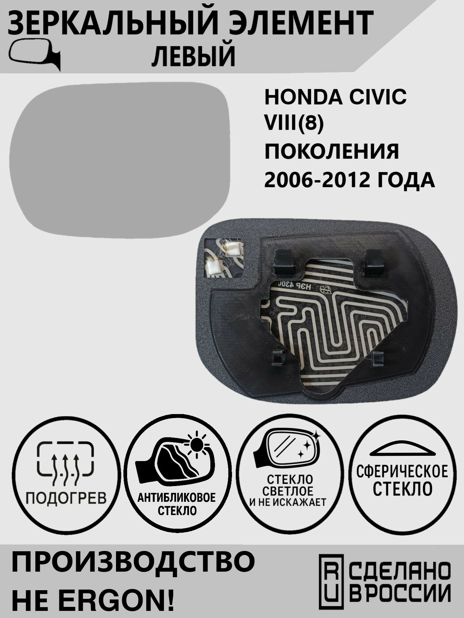 Зеркальный элемент левый с обогревом для Honda Civic VIII(8) поколение и его рестайлинг 2006-2012 года выпуска