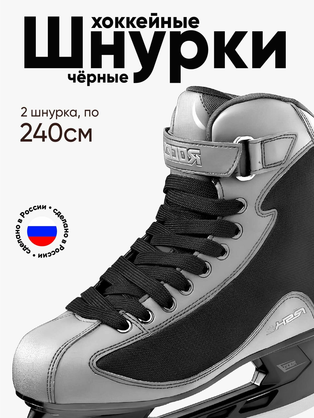 Шнурки Хоккейные 240 сантиметров, шнурки для коньков и роликов.