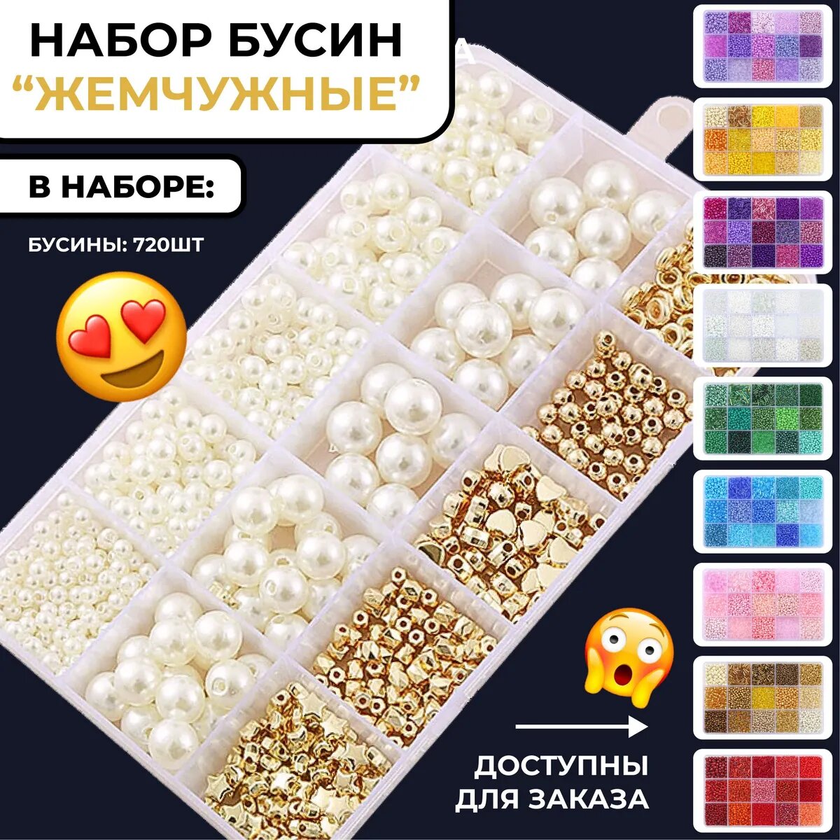 Подарочный набор бисера для плетения и творчества, золотые сердечки, звездочки. В комплекте ножницы и резинка