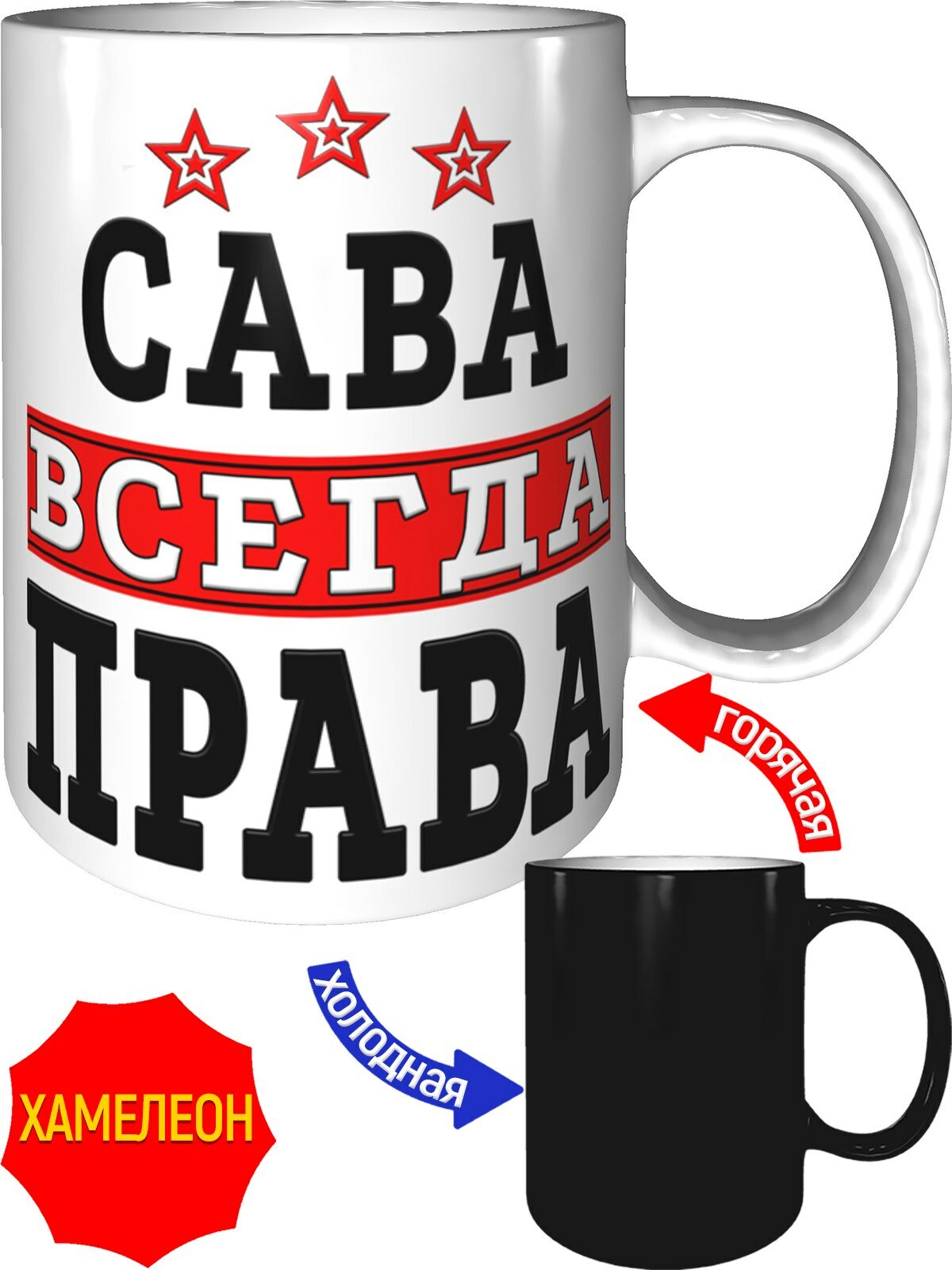 Кружка Сава всегда права - хамелеон, керамическая, объем 330 мл.