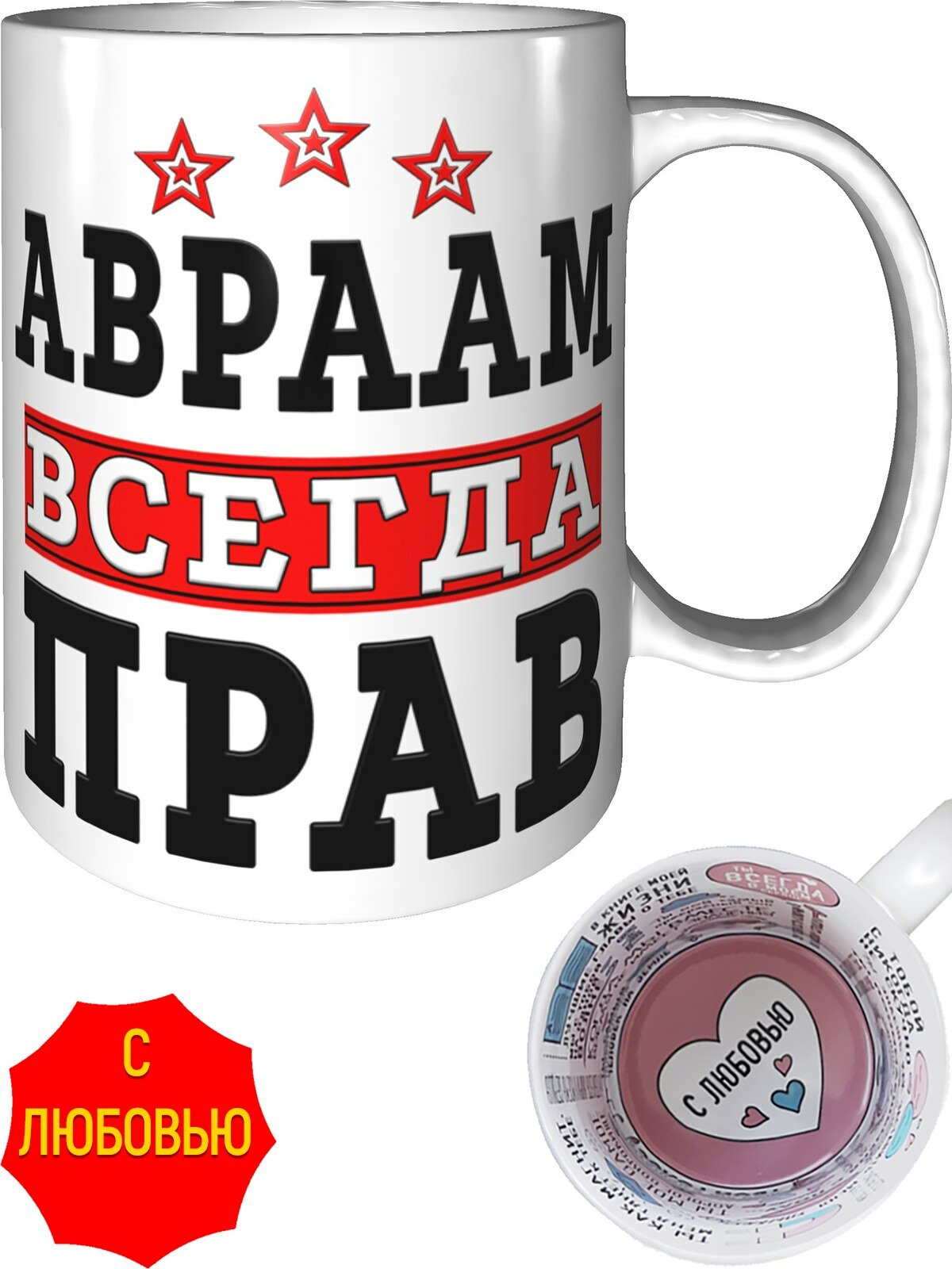Кружка Авраам всегда прав - с любовью внутри, керамическая, объем 330 мл.